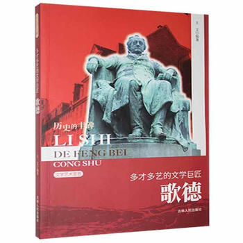 多才多艺的文学巨匠 歌德王文吉林人民出版社9787206076343 传记书籍