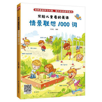 写给儿童看的英语情景联想1000单词全民江苏凤凰科学技术出版社9787571314690 外语学习书