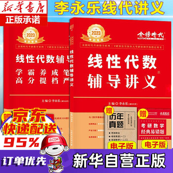 【赠京豆+赠价值58元礼包】金榜时代 李永乐/武忠祥考研数学2023复习全书：基础过关660题、数学历年真题全精解析基础篇 李永乐线代（线性代数）辅导讲义2023