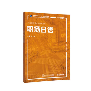 日语专业本科生教材：职场日语（一书一码）