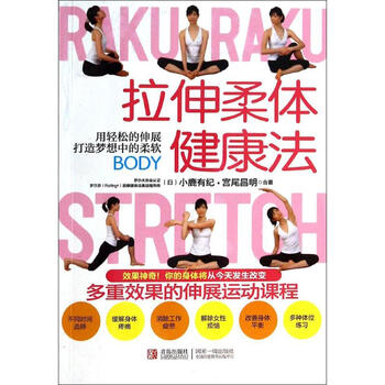 拉伸柔体健康法(接近图解版)