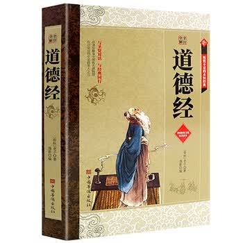 道德经 全注全解丛书文白对照全集