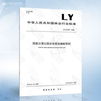 LY/T 2574-2016 国家沙漠公园总体规划编制导则