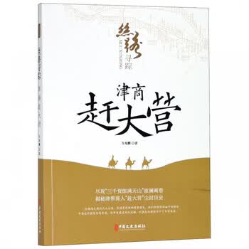 津商赶大营(丝路寻踪)