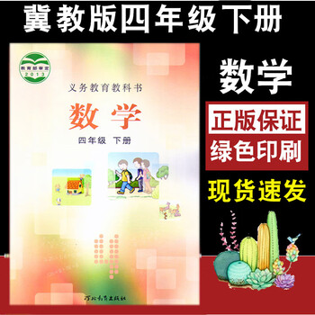 2022年春季适用冀教版四年级下册数学书小学数学课本学生用书河北教育出版社4年级下册数学教材教科书