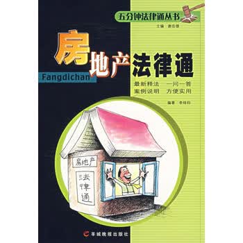 房地产法律通