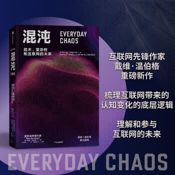 混沌技术、复杂性和互联网的未来戴维温伯格著中信出版社 混沌