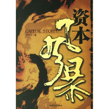 资本风暴
