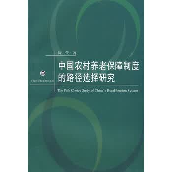 中国农村养老保障制度的路径选择研究【正版图书】
