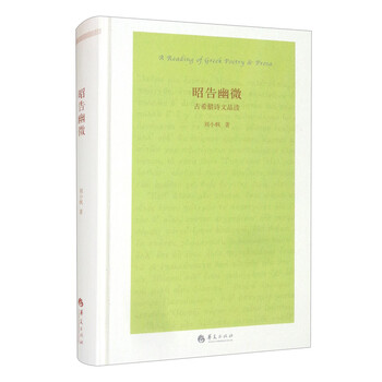 昭告幽微：古希腊诗文品读