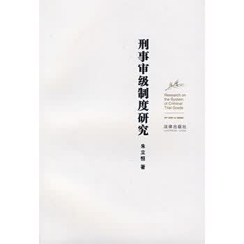 刑事审级制度研究