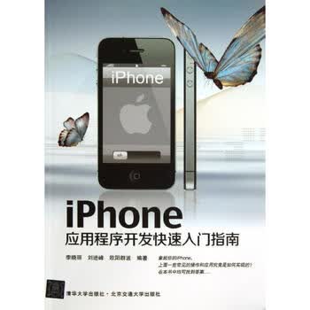 iphone应用程序开发快速入门指南【保证正版】