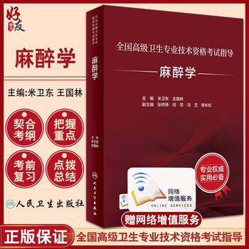 全国高级卫生专业技术资格考试指导 麻醉学 米卫东 王国林 主编 新版职称考试书籍麻醉学