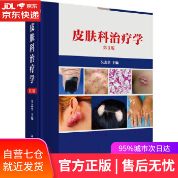 【正版图书】皮肤科治疗学 吴志华 科学出版社