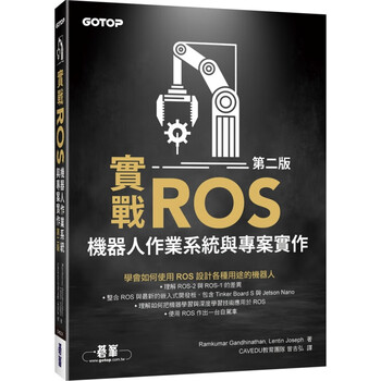 台版 实战ROS机器人作业系统与项目实作第二版 Ramkumar Gandhinathan 碁峰