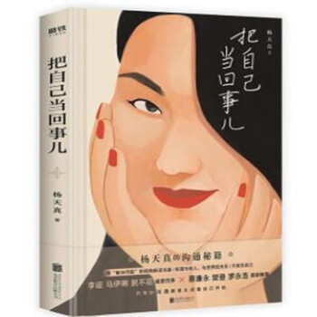 把自己当回事儿 杨天真