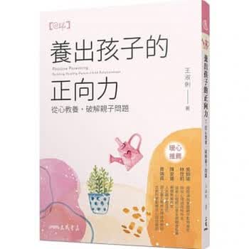 台版 养出孩子的正向力 三民出版 从心教养破解亲子问题 孩子情绪管理沟通家庭教育育儿百科