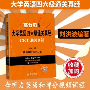 现货大学英语四六级通关真经:CET通关真经英语四级真题六级历年刘洪波著备考2021年12月含历年真题