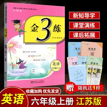 任意选择 2022年春 新编金3练新课标部编版人教版语文数学英语一二三四五六年级上下册 练习卷+答案 金3练 英语 六年级上册 江苏版 小学通用