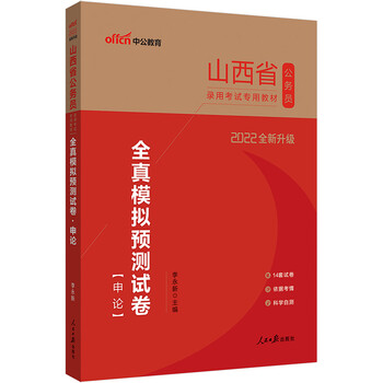 中公教育2022山西省公务员录用考试教材：全真模拟预测试卷申论（全新升级）