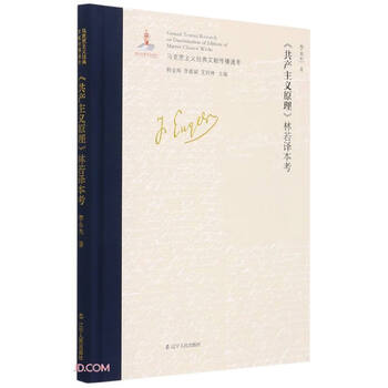 《共产主义原理》林若译本考