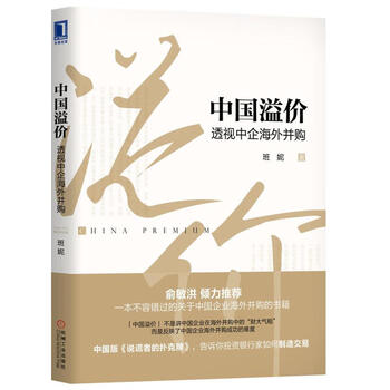 中国溢价 透视中企海外并购 班妮 著 机械工业出版社