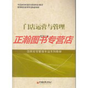 门店运营与管理【正版图书 放心购买】