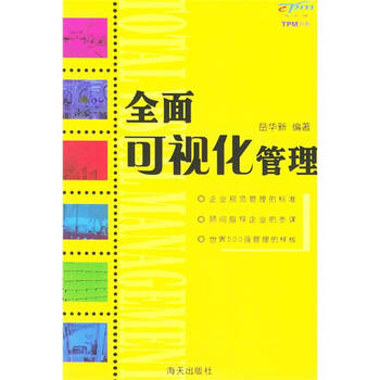 全面可视化管理 岳华新 著 海天出版社