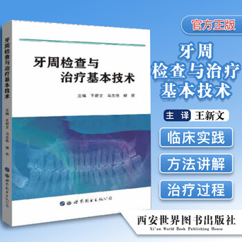 牙周检查与治疗 基本技术