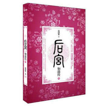 【京联正品】 后宫·如懿传3 流潋紫 著 9787511334213