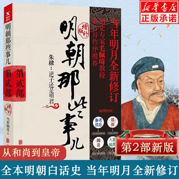 现货明朝那些事儿增补版 第2部 拐弯中的帝国 当年明月 明朝历史 全集古代通史史记历史小说书籍 万历