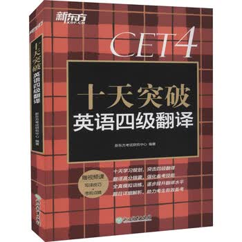十天突破英语四级翻译 图书