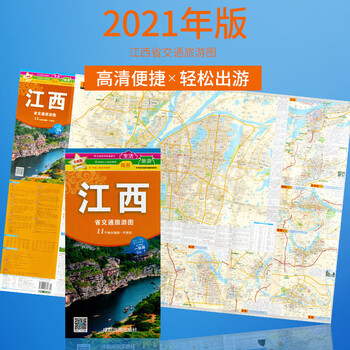 2021年版 江西省交通旅游图 囊括11个城市 防水耐折 出行旅游 鹰潭 景德镇 赣州 轻松游 高清