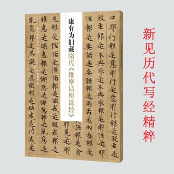 新见历代写经精粹 康有为旧藏隋代维摩诘所说经 书法赏析书籍 佛经字帖 隋朝书法 河南美术出版社
