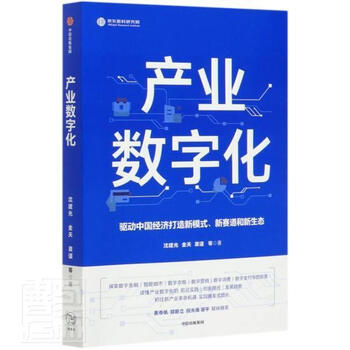 产业数字化9787521723533 沈建光金天龚谨中信出版社经济