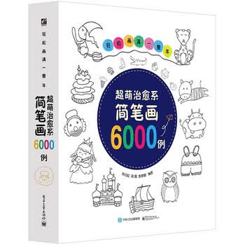 可选 简笔画 轻松画满一整年 萌治愈系简笔画6000例