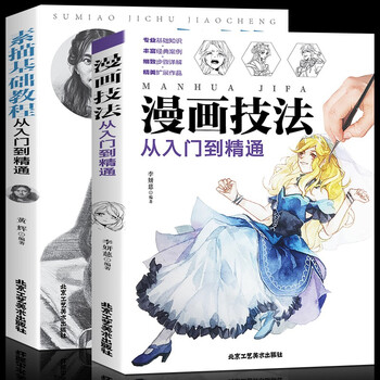 正版全2册绘画素描基础教程从入门到精通 漫画素描技法从入门到精通动漫手绘静物风景几何石膏体人物素描书