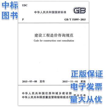 GB/T 51095-2015 建设工程造价咨询规范