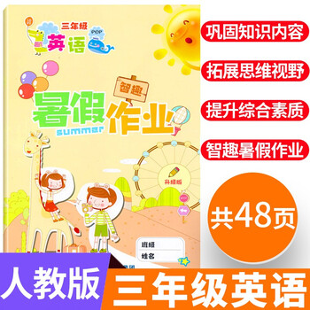 2021新智趣暑假作业三年级下册英语 小学三年级升四年级教材同步练习册复习3升4口算天天练暑假衔接三升四