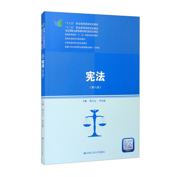 宪法（第八版）/新编21世纪高等职业教育精品教材·法律类·“十三五”职业教育国家规划教材