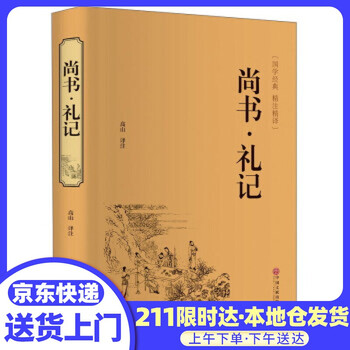 尚书礼记 高山 译 中国文联出版社