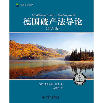 德国破产法导论(第六版)(德)莱因哈德·波克(Reinhard Bork)北京大学978730124
