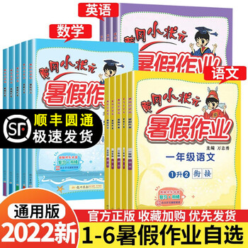 【通用版】2022新版黄冈小状元暑假作业一年级二年级三四五年级升学衔接语文数学英语小学教材同步练习册假期衔接试卷 暑假作业二年级 语文+数学