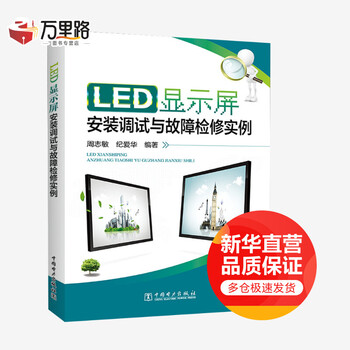 LED显示屏安装调试与故障检修实例
