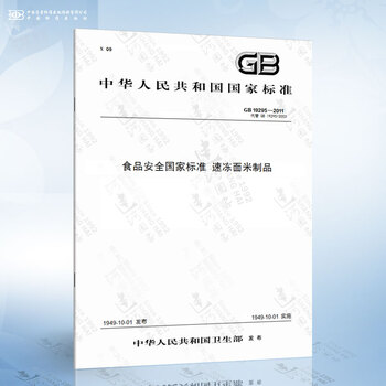 GB 19295-2011 食品安全国家标准 速冻面米制品