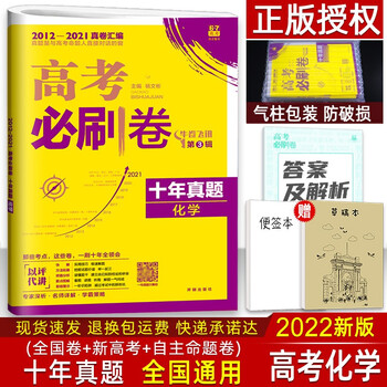 2022新高考必刷卷十年真题全国卷语文理数学英语物理化学生物理综政治历史地理文综历年2021必刷题 化学 (全国通用)