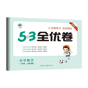 53天天练同步试卷 53全优卷 小学数学 一年级上册 QD 青岛版 2021秋季
