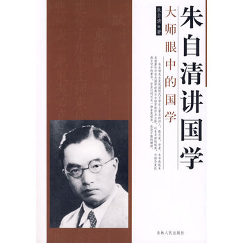 朱自清讲国学【正版图书】