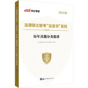 中公教育2022法律硕士联考“法宝书”系列（非法学）：历年真题分类精讲