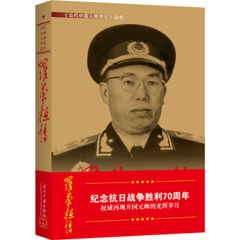 罗荣桓传